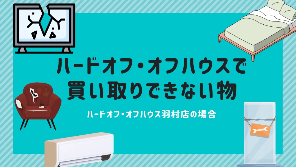 オフハウスで買取できないもの（買取不可）買取できる状態について｜羽村店公式 ㈱ゼロエミッション | ㈱ゼロエミッションはリユース・リサイクル ...